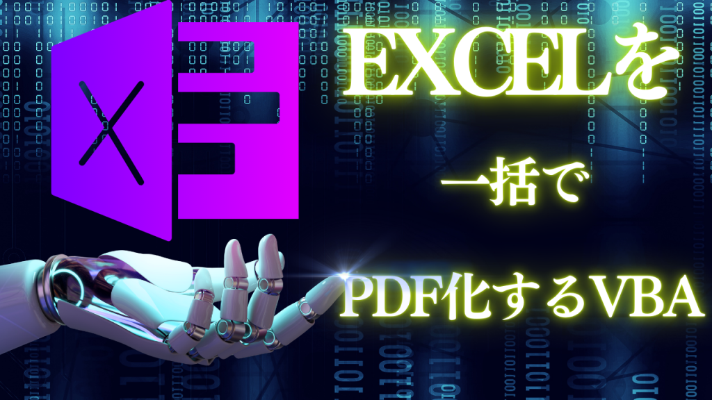 Excel VBAで一括PDF｜複数シート対応マクロ【コピペOK】