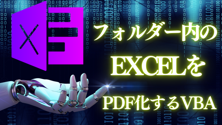 【コピペOK】フォルダ内Excelファイルのすべてのシートを一括PDF保存する方法【VBA】 - 末吉麻子税理士事務所