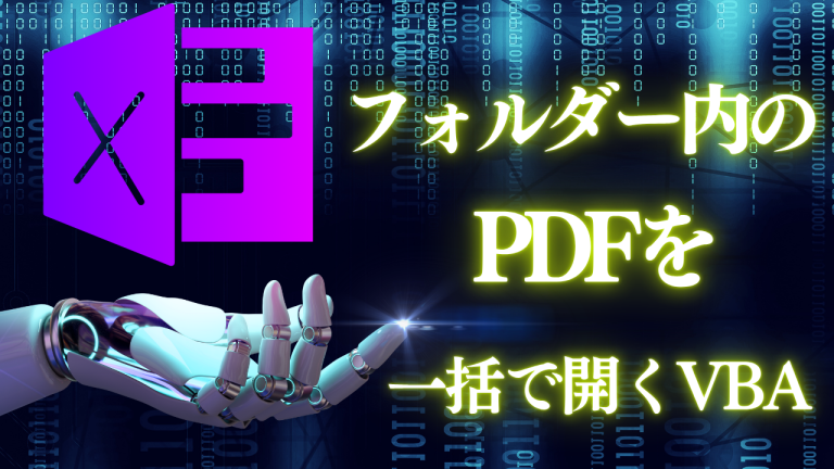 フォルダ内のPDFを一括で開く方法【VBAマクロ】 - 末吉麻子税理士事務所